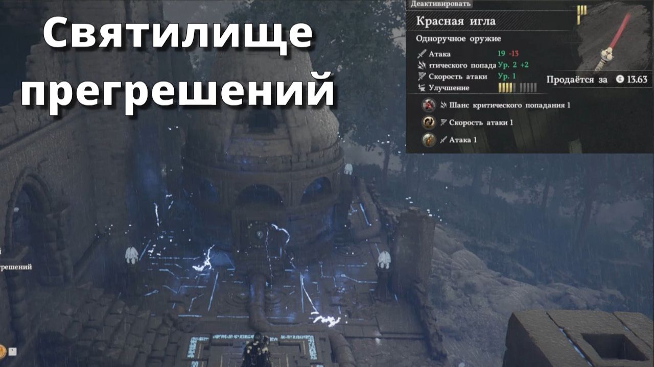 Crimson Desert. Святилище прегрешений и меч "Красная игла".
