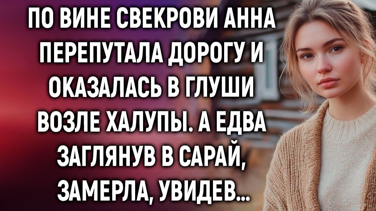 Жизненные Истории|Анна перепутала дорогу из-за свекрови|Истории из жизни|Реальные истории