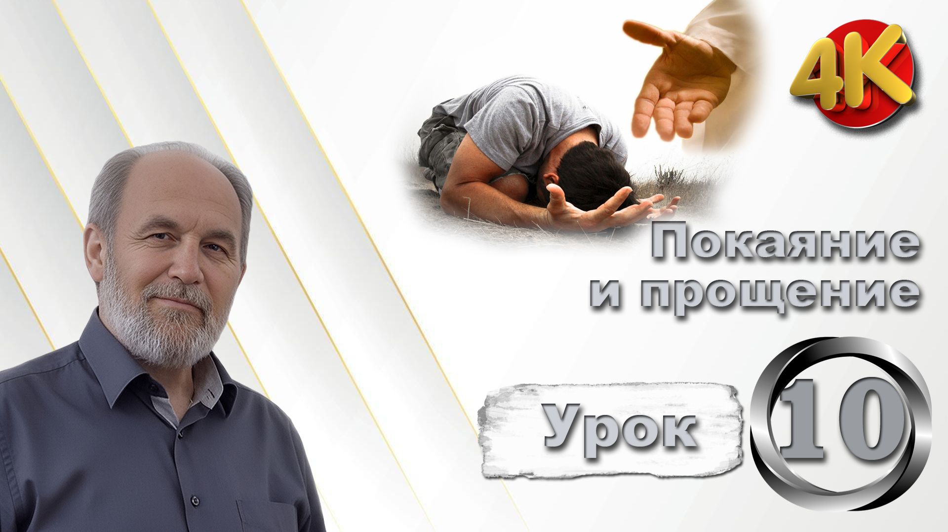 Урок субботней школы № 10. Покаяние и прощение