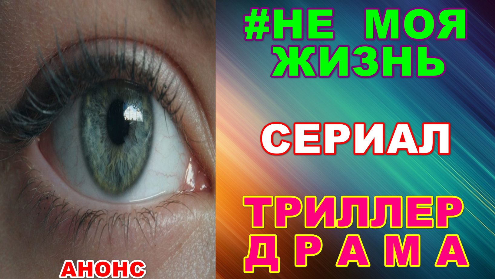 Русские сериалы: Новинки-2026. Триллер-драма: "#Не моя жизнь" - Анонс