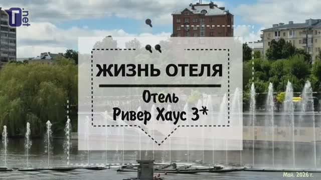 Жизнь отеля: "Ривер Хаус" в Орле