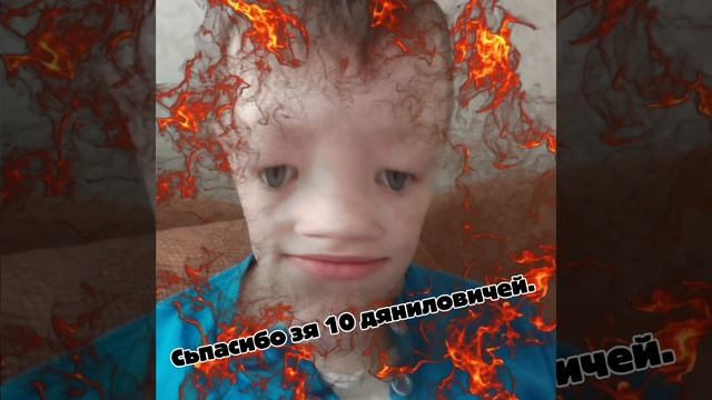 Спасибо за 10 подписчиков!