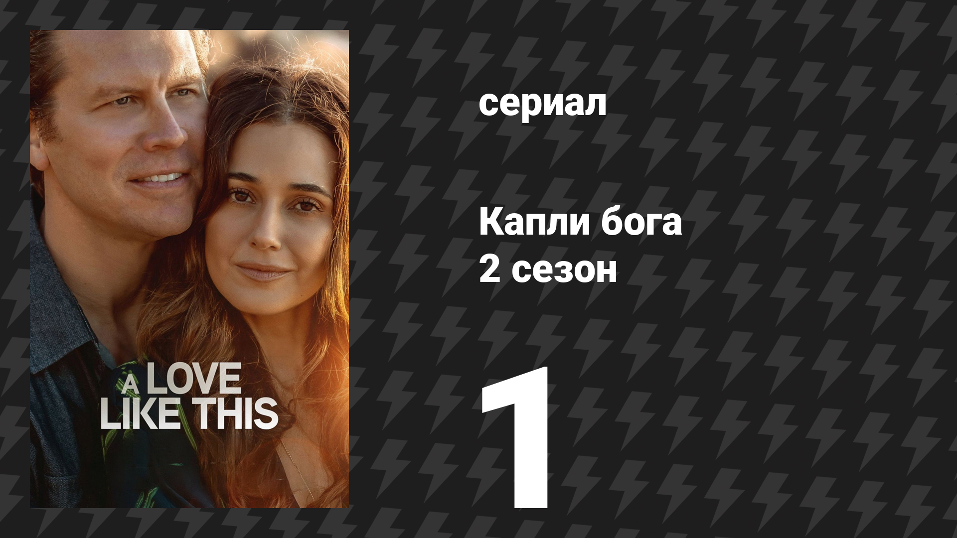 Капли бога 2 сезон 1 серия «Настоящее» (сериал, 2026)