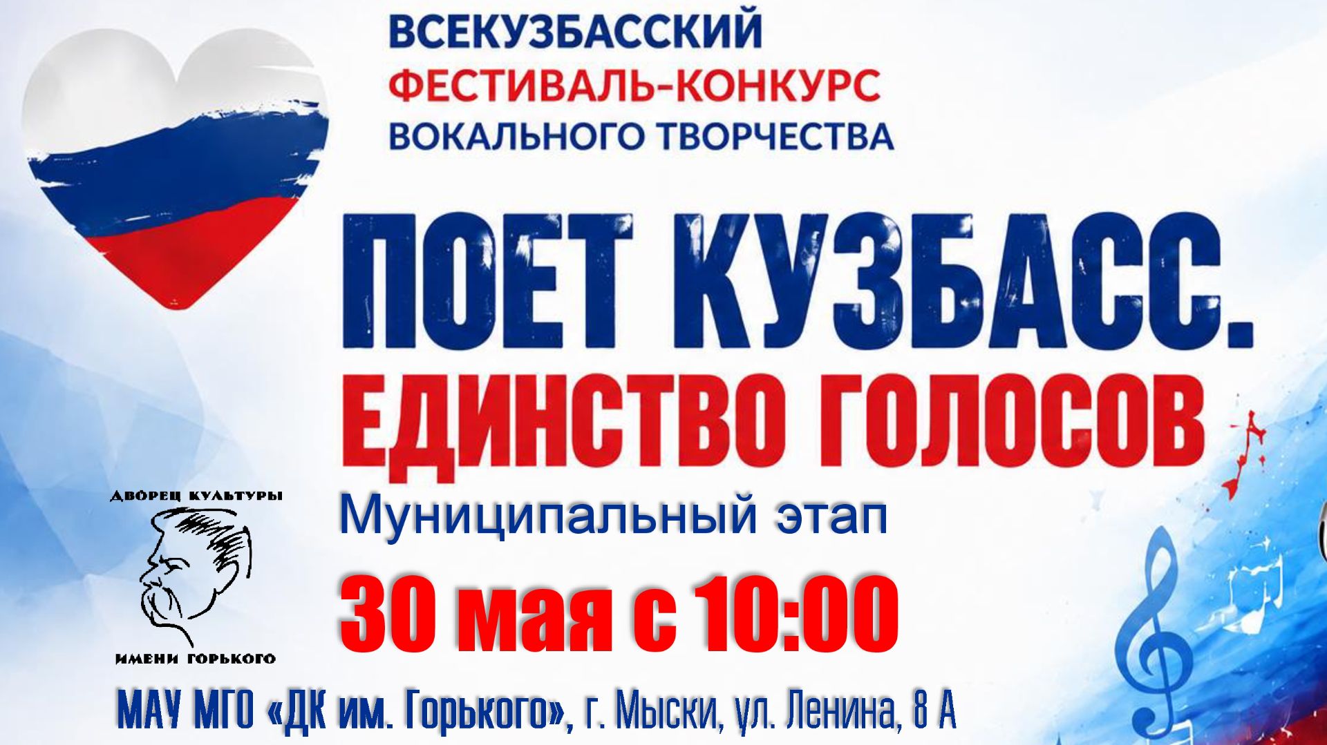Муниципальный этап Всекузбасского фестиваля‑конкурса «Поёт Кузбасс. Единство голосов»