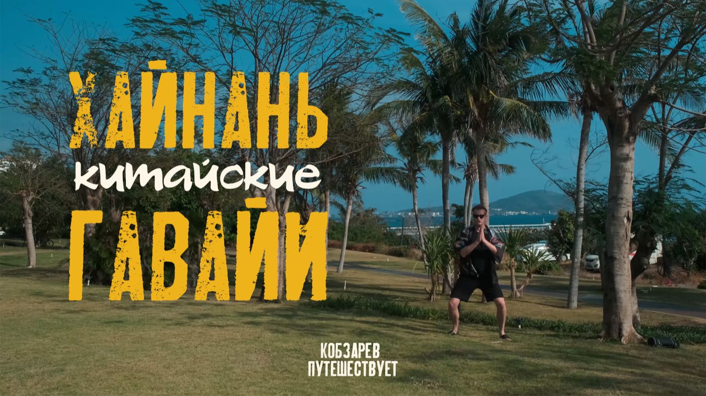 ХАЙНАНЬ – «китайские ГАВАЙИ». Большой обзор знаменитого китайского курорта!