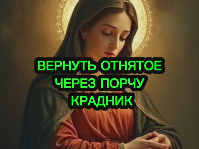 ⚠️ВЕРНУТЬ ОТНЯТОЕ ЧЕРЕЗ ПОРЧУ КРАДНИК