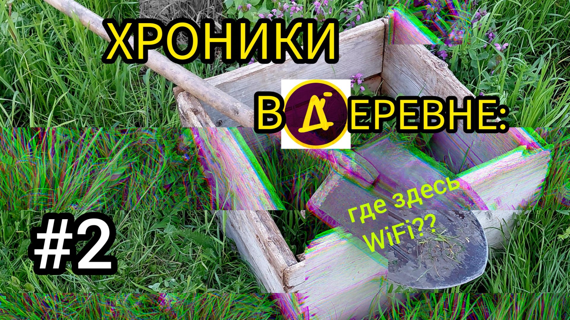 Хроники ВДЕРЕВНЕ: Где здесь WiFi? Серия 2 — Первый день на хуторе | ВДЕРЕВНЕ Shop
