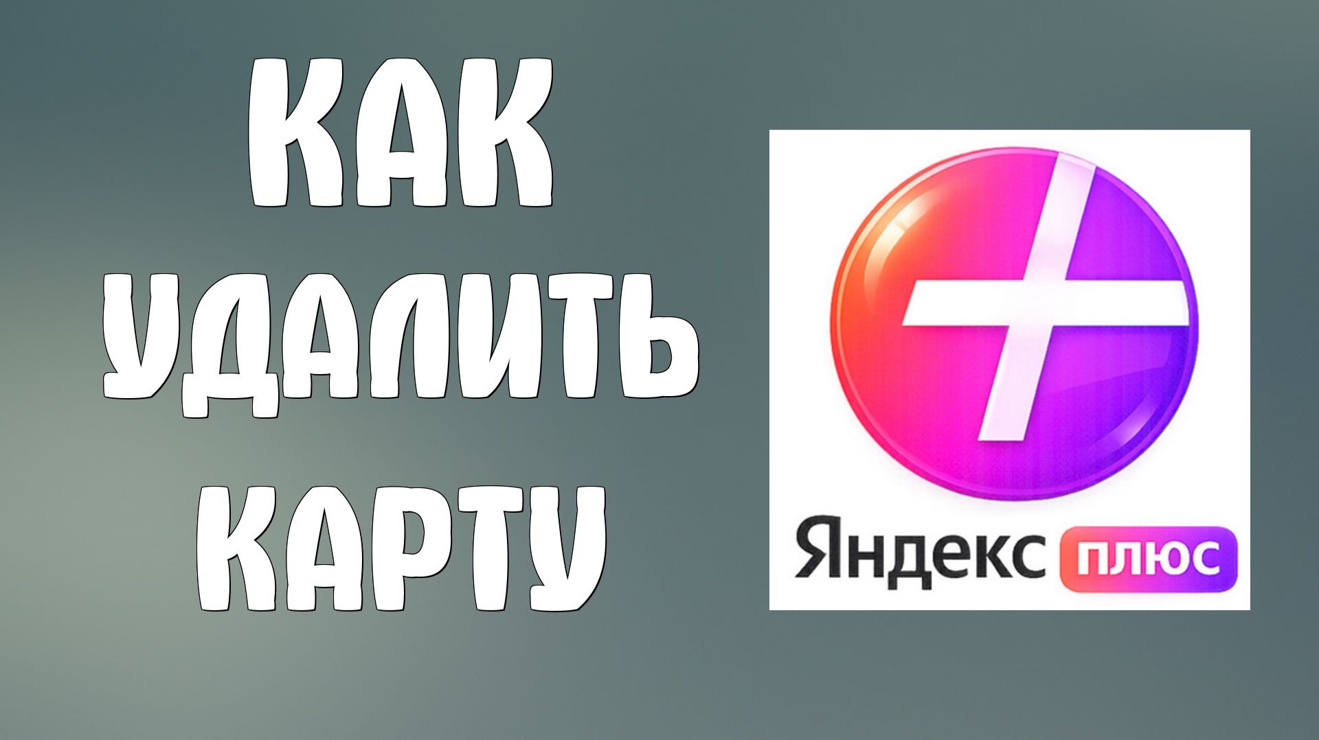 Как удалить карту с яндекс плюс