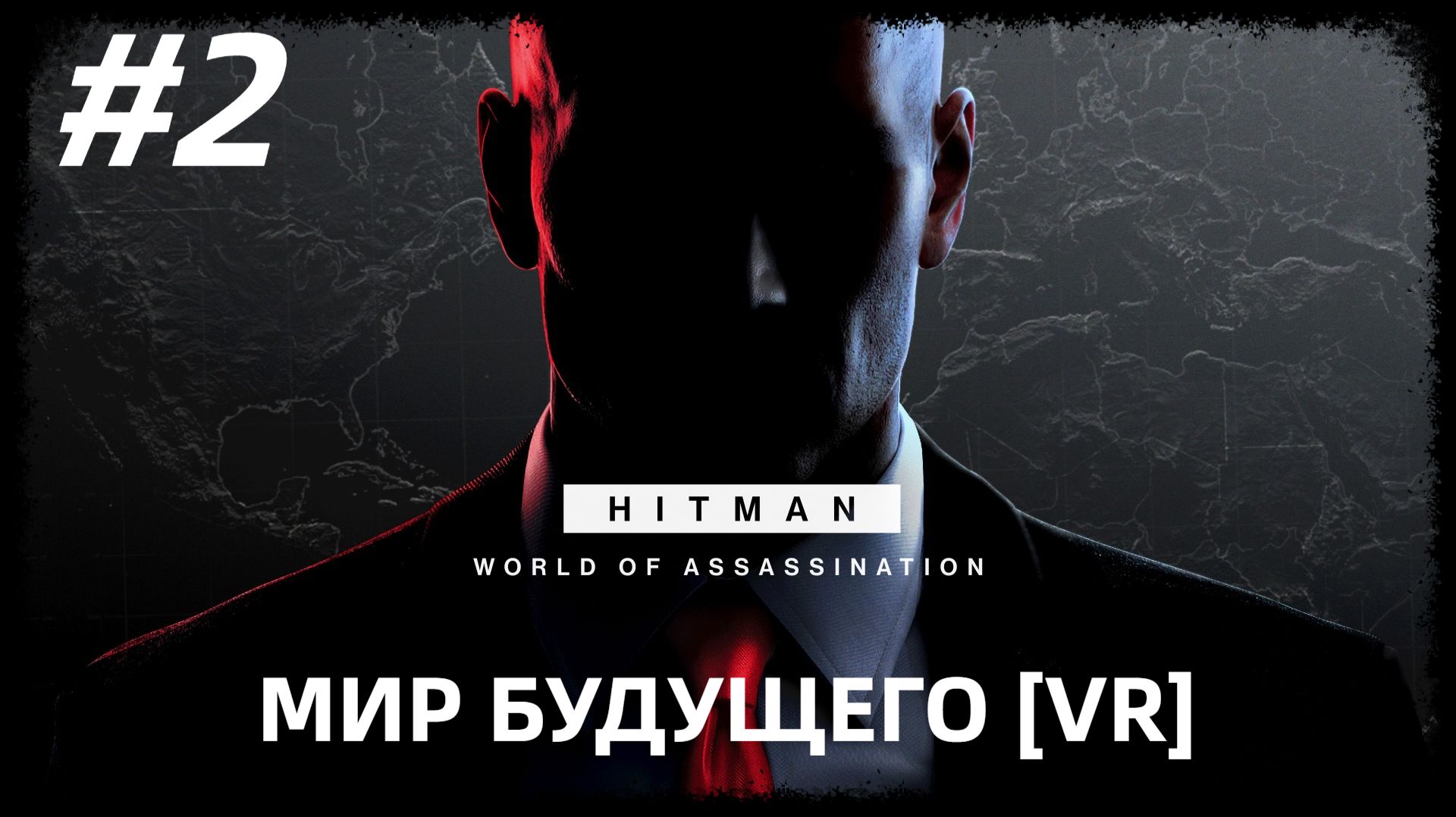 #2 МИР БУДУЩЕГО►ПРОХОЖДЕНИЕ HITMAN WORLD OF ASSASSINATION VR