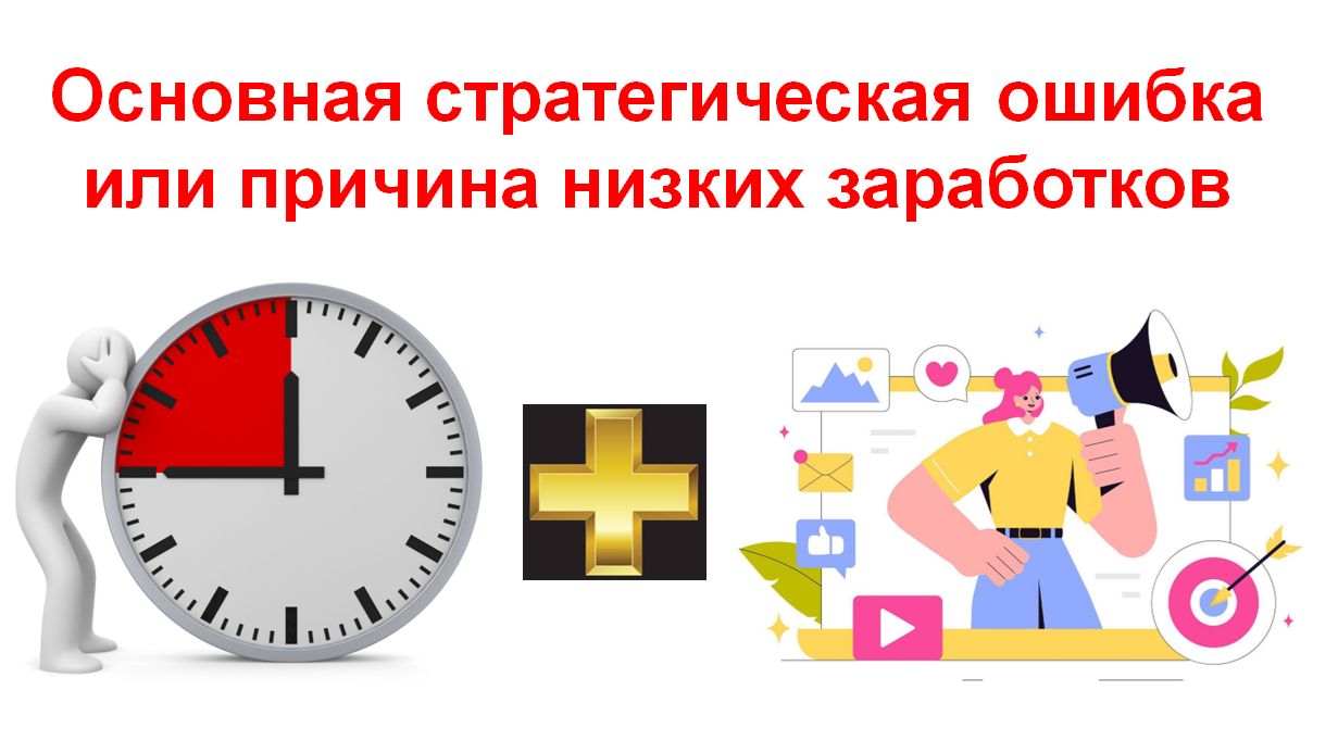 Основная стратегическая ошибка или причина низких заработков