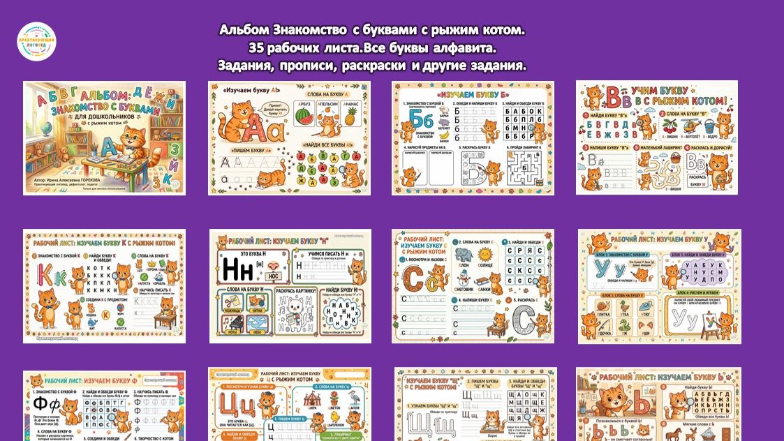 Альбом знакомство с буквами с рыжим котом