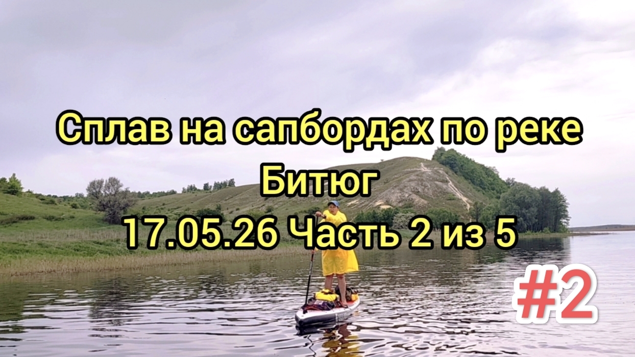 На сапбордах по реке Битюг (май 2026) Часть2