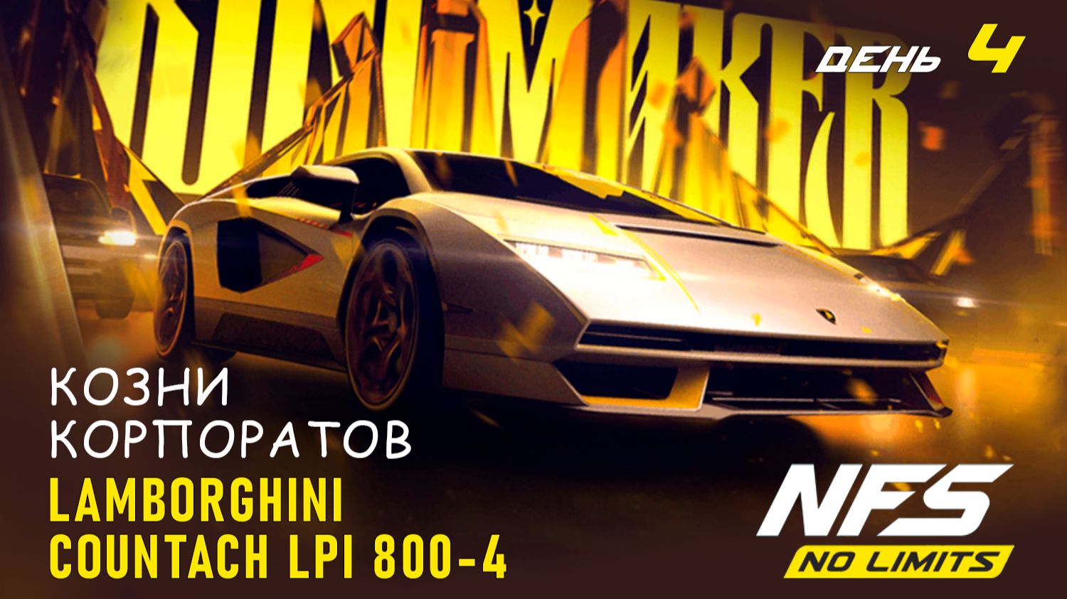 Lamborghini Countach LPI 800-4 - Kingmaker - день 4 / NFS No Limits