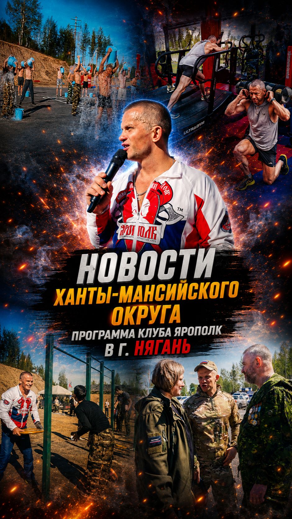 НОВОСТИ города НЯГАНЬ / ПРОГРАММА КЛУБА ЯРОПОЛК В ХАНТЫ-МАНСИЙСКОМ ОКРУГЕ / ШАДРИКОВ ИЛЬЯ, 25.05.26