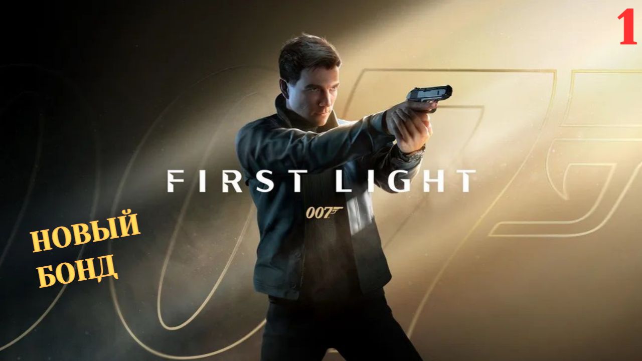 НОВЫЙ ДЖЕЙМС БОНД ➤ 007 First Light ◉ Прохождение 1