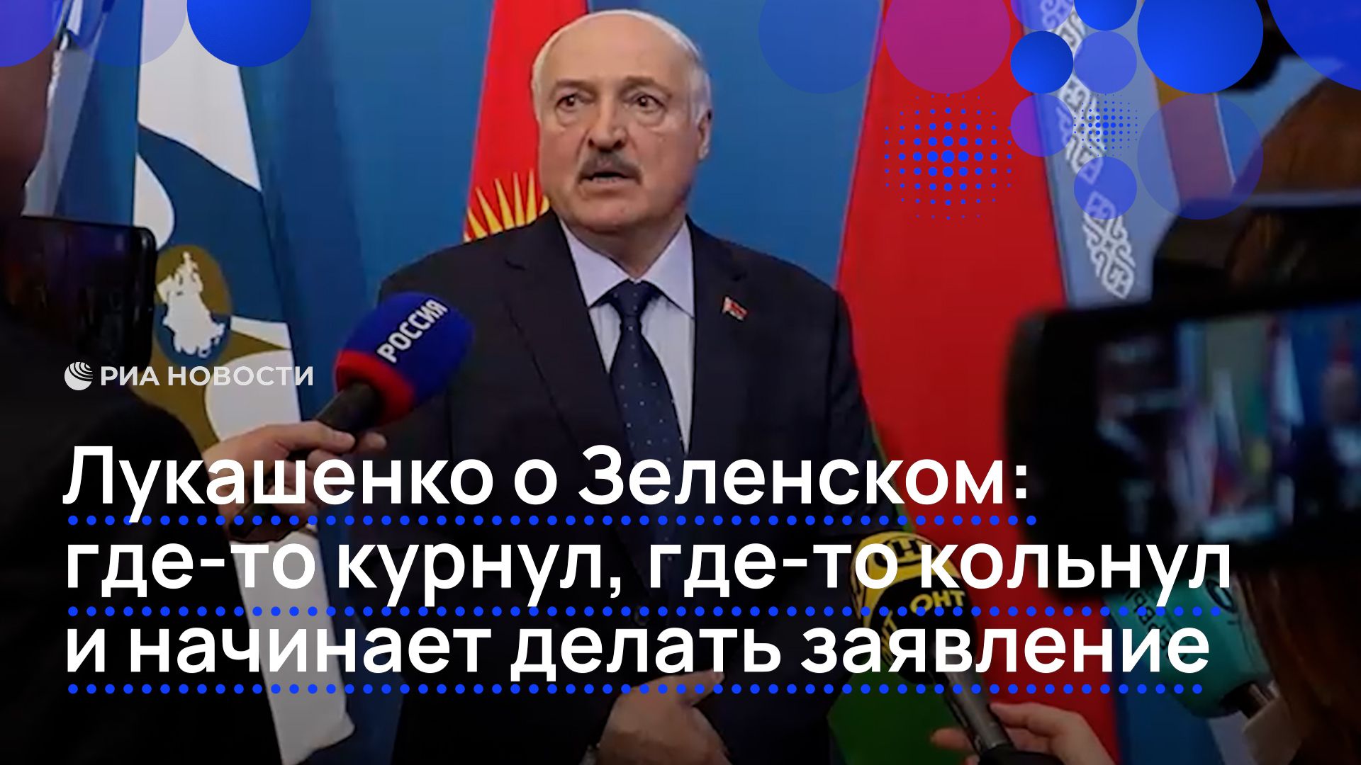 Лукашенко о Зеленском: где-то курнул, где-то кольнул и начинает делать заявление