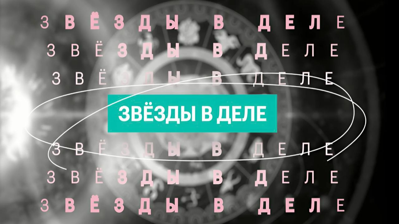 Звёзды в деле | 01.06