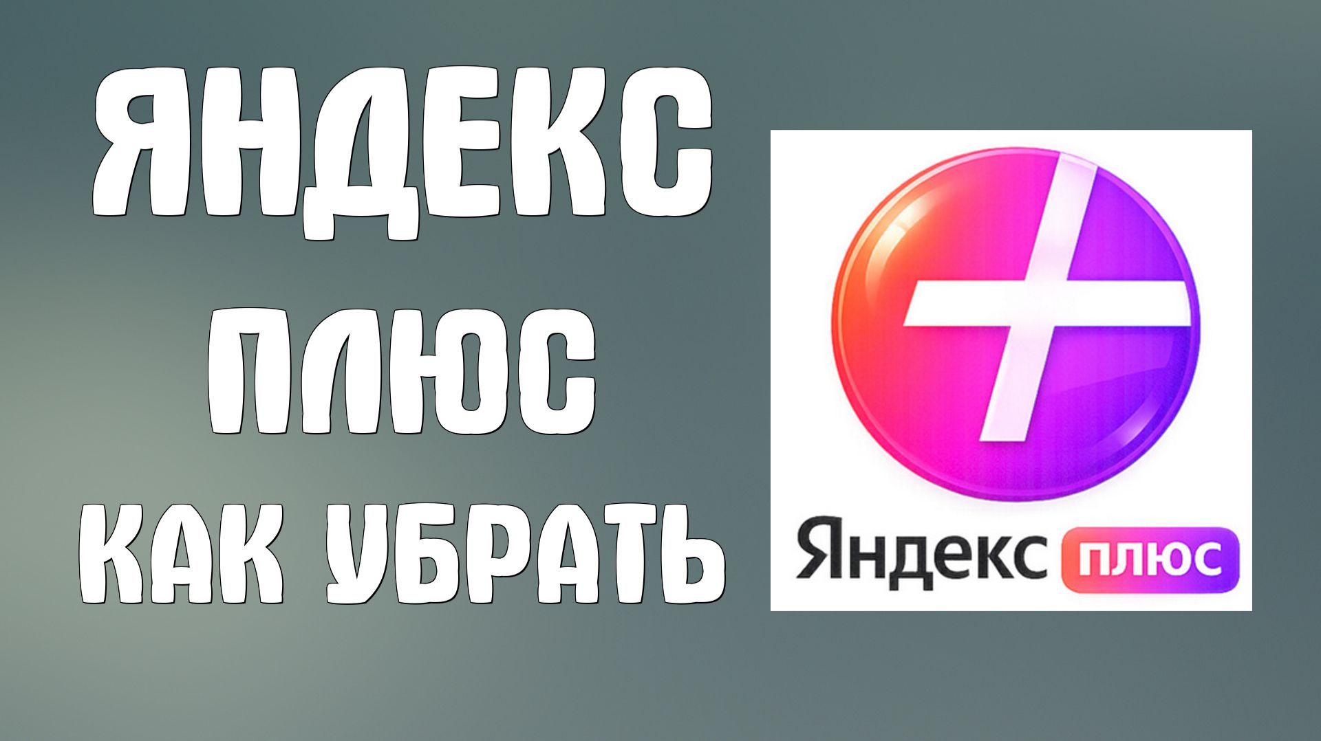 Яндекс плюс как убрать