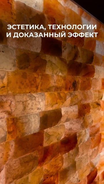 Соляная стена SALT WALL от Starpool