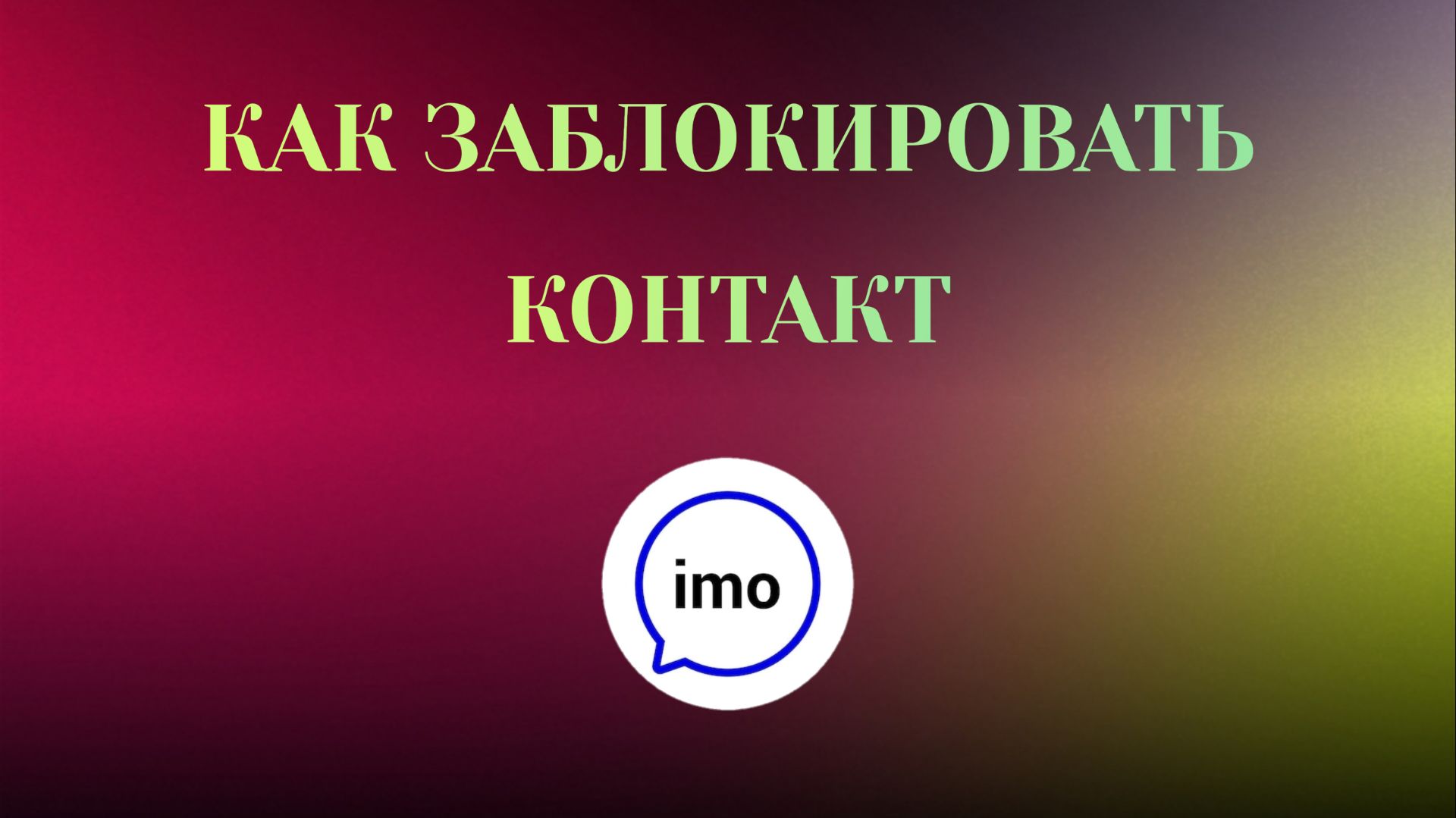 Как Заблокировать Контакт в imo