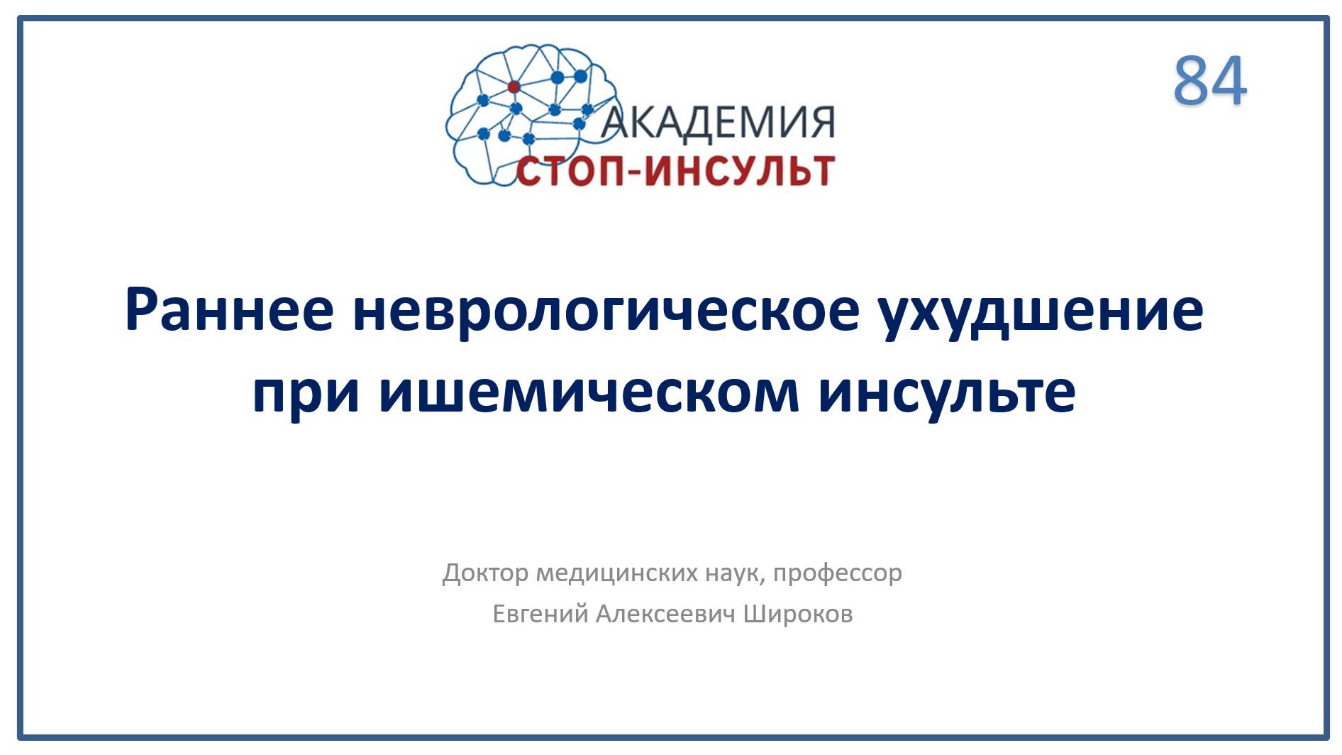 Раннее неврологическое ухудшение при ишемическом инсульте