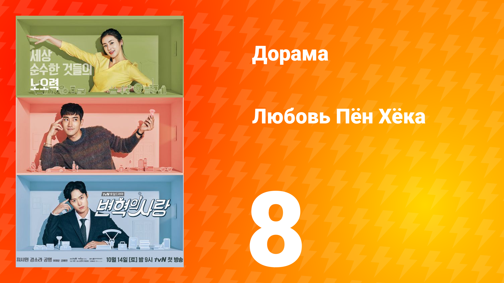 Любовь Пён Хёка 1 сезон 8 серия