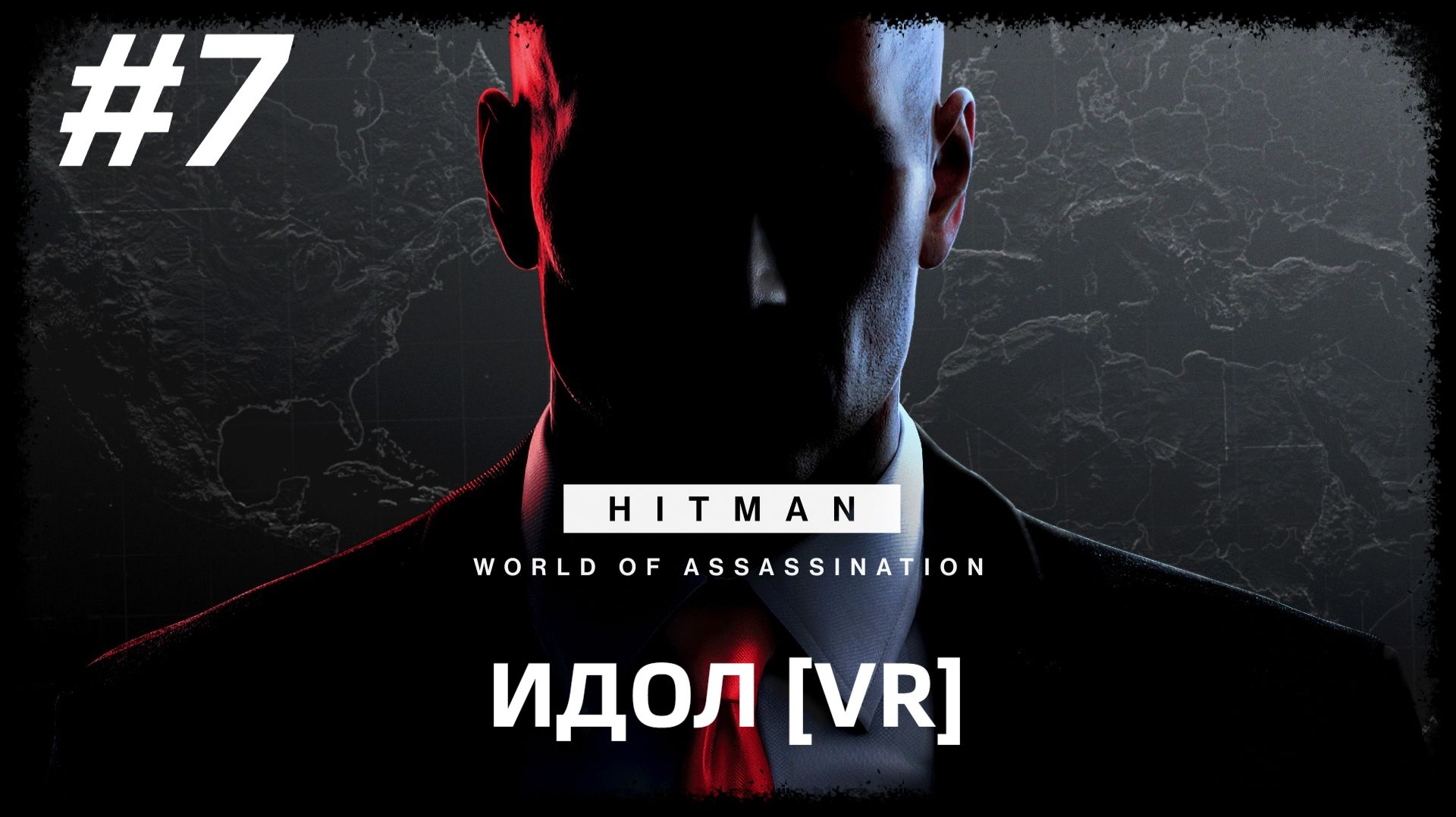 #7 ИДОЛ►ПРОХОЖДЕНИЕ HITMAN WORLD OF ASSASSINATION VR