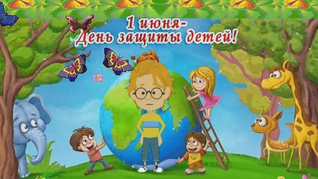 ПОЗДРАВЛЕНИЯ. С ДНЁМ ЗАЩИТЫ ДЕТЕЙ. . ИСПОЛНИТЕЛЬ Валерия Л. - Не отбирайте солнце у детей...