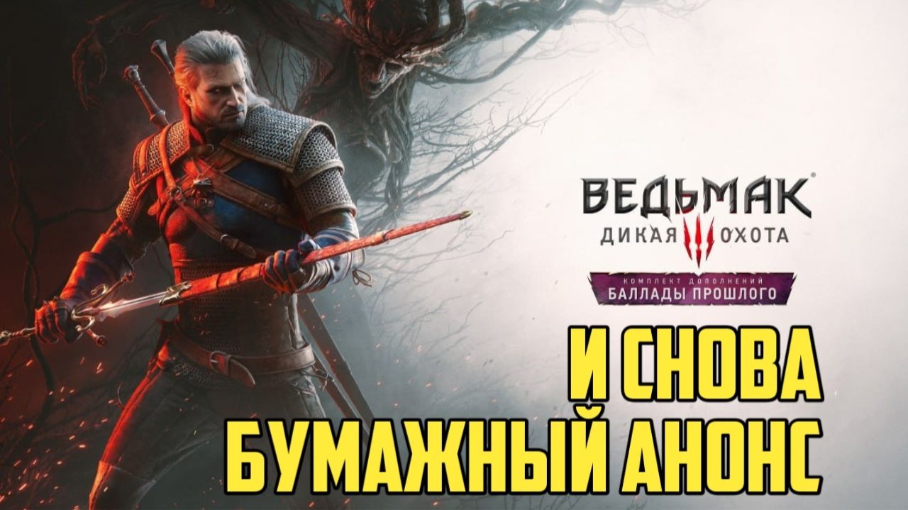 Ведьмак 3. Дикая охота-Баллады прошлого. И снова бумажный анонс #thewitcher