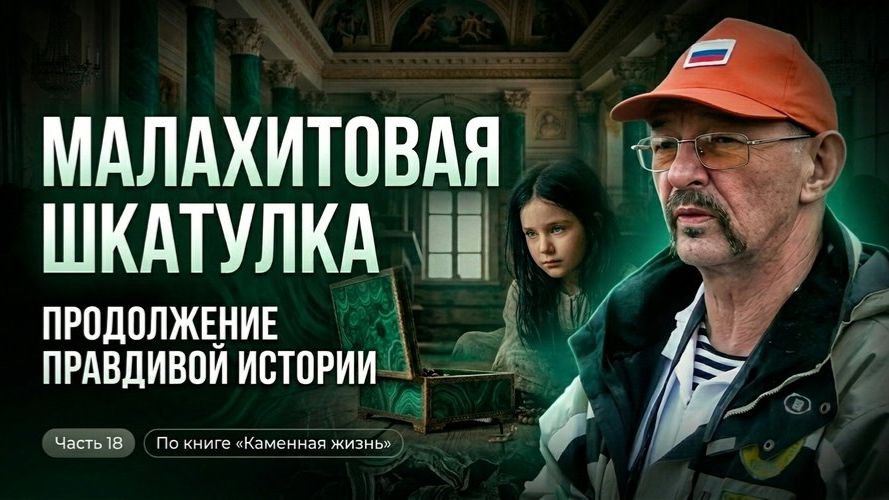 Малахитовая шкатулка. Продолжение правдивой истории. Часть 18