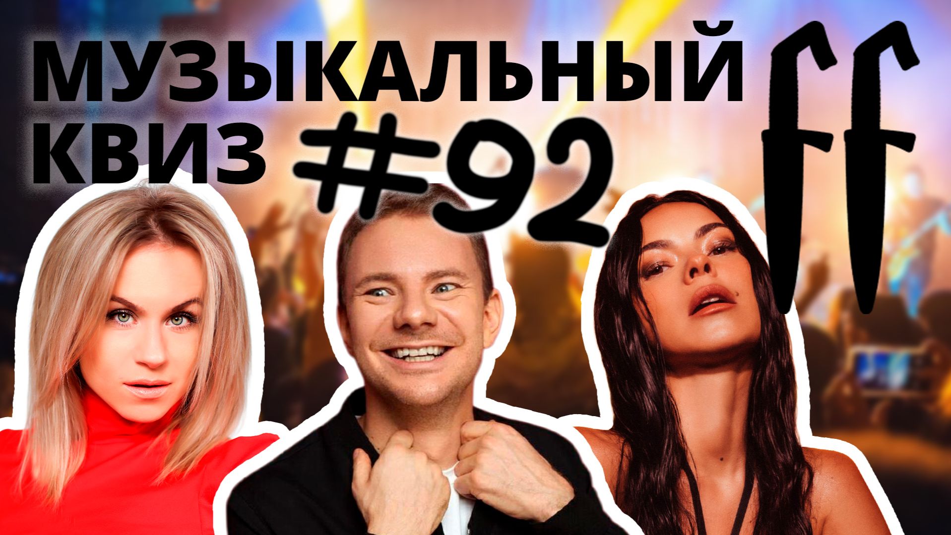 FF Музыкальный Квиз №92 ЭЛЕКТРОННАЯ МУЗЫКА ПОСЛОЖНЕЕ