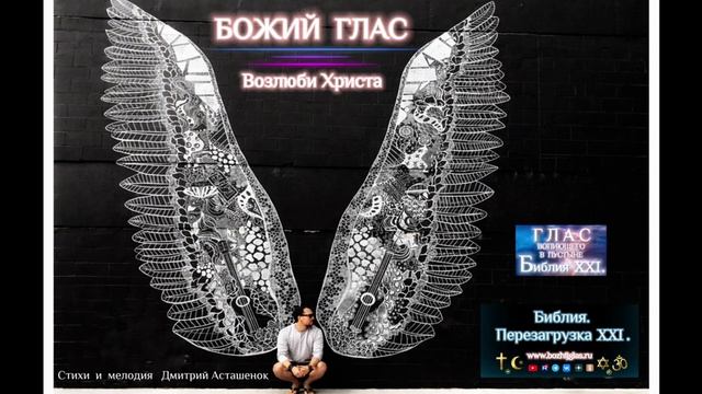 БОЖИЙ ГЛАС - ВОЗЛЮБИ ХРИСТА