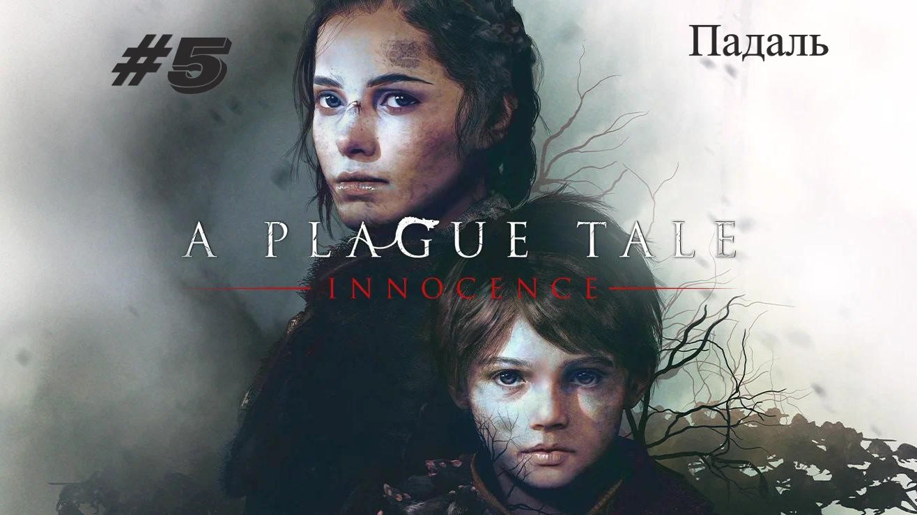 A Plague Tale Innocence Глава 5: Падаль