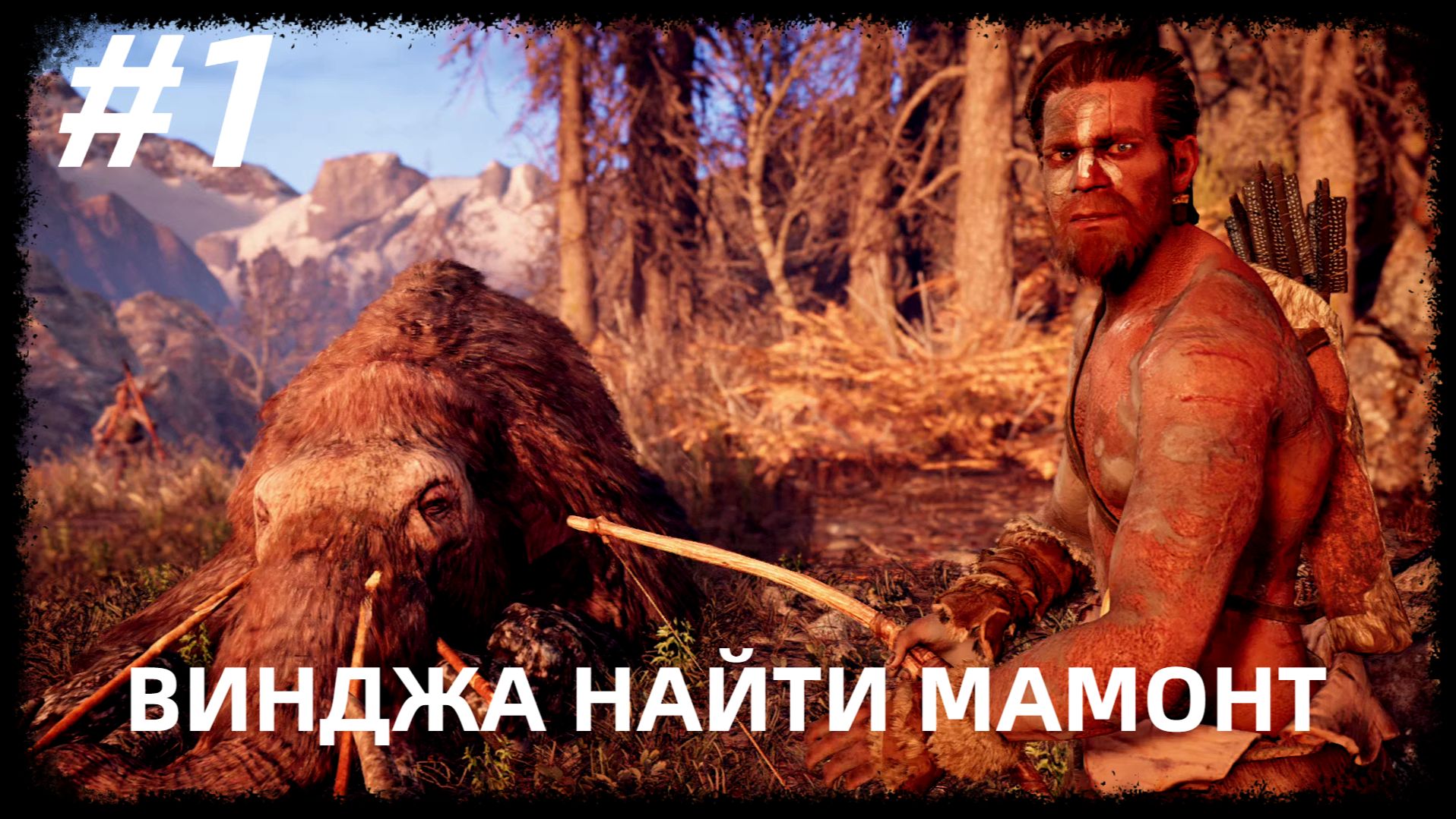 #1 ВИНДЖА НАЙТИ МАМОНТ►ПРОХОЖДЕНИЕ FAR CRY PRIMAL