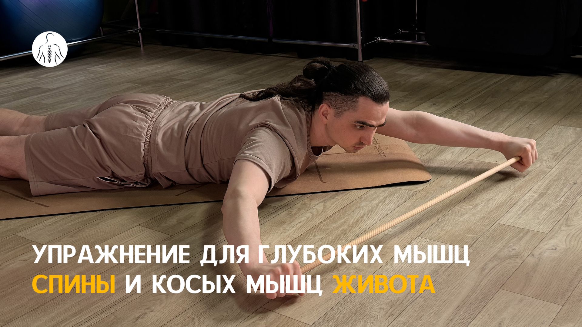 Упражнение для глубоких мышц спины и косых мышц живота
