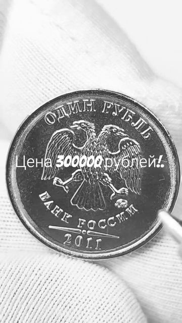 Цена 300000 рублей. 1 рубль 2011 года. Цена стоимость монеты разновидности #coin #currency #money