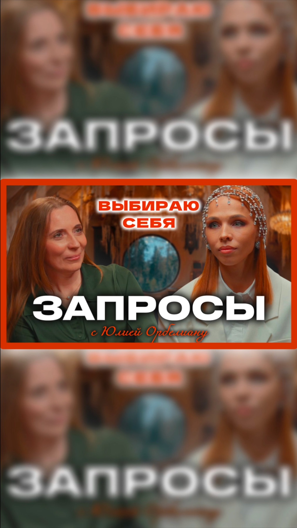 Результаты после шоу Запросы с Юлией Орбелиану | Выпуск №2