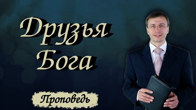 Друзья Бога | Эдуард Симинюк | Аудио-вариант