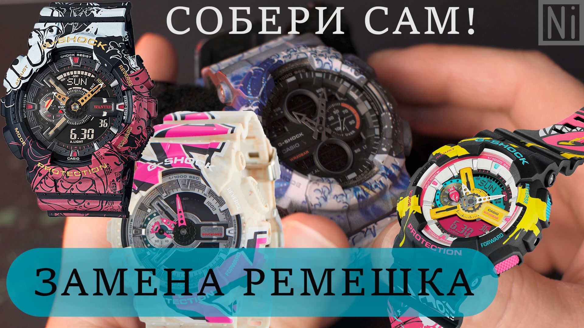 G-Shock - поменять ремешок легко! Хочешь лимитку или яркие часы - СОБЕРИ САМ!)