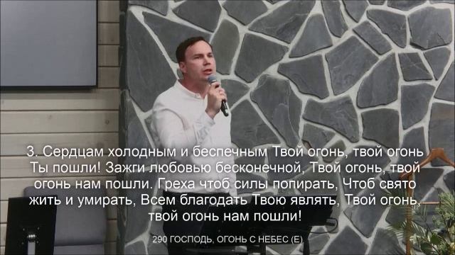 Господь, огонь с Небес Священный..