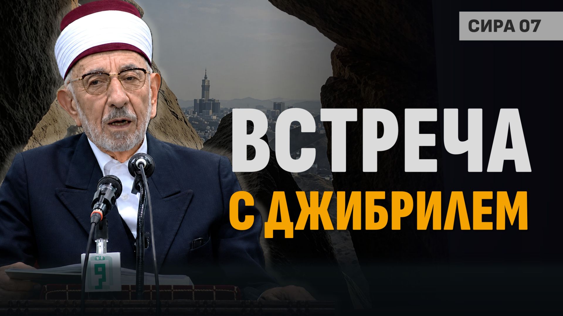 Начало ниспослания Откровения: факты против домыслов востоковедов | Шейх Рамадан аль-Буты