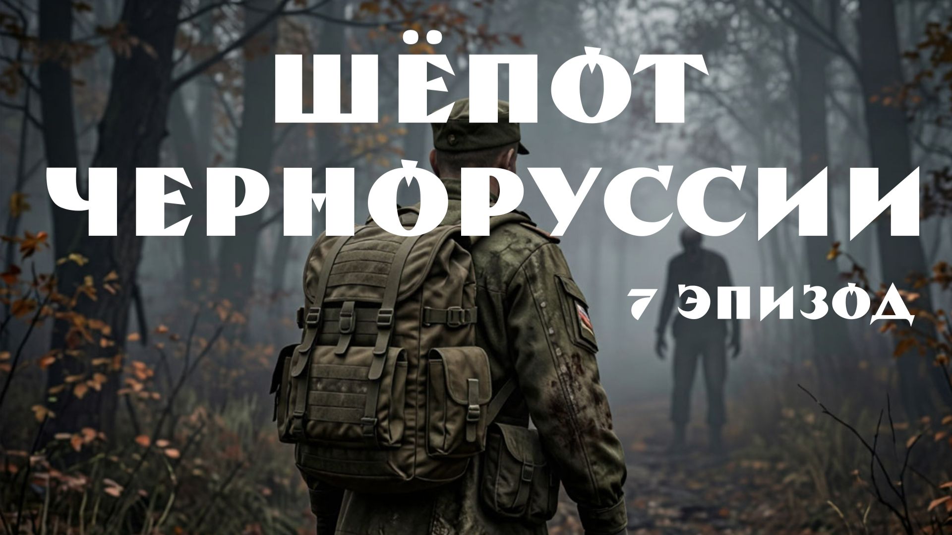 Выдвигаемся на северо-запад (Ep. 7)