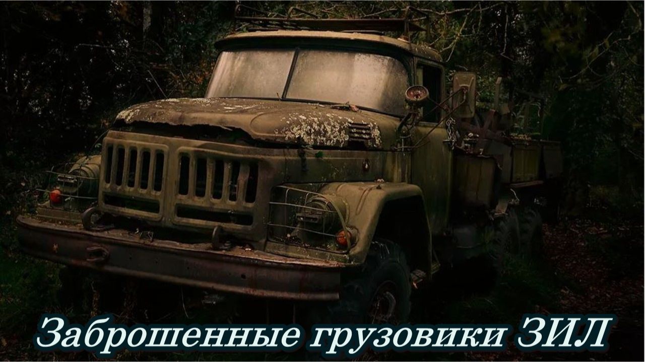 Заброшенные грузовики ЗИЛ