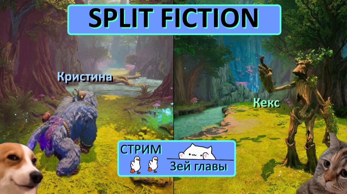 Split Fiction - Стрим 3ей глава (Кекс/Кристина)