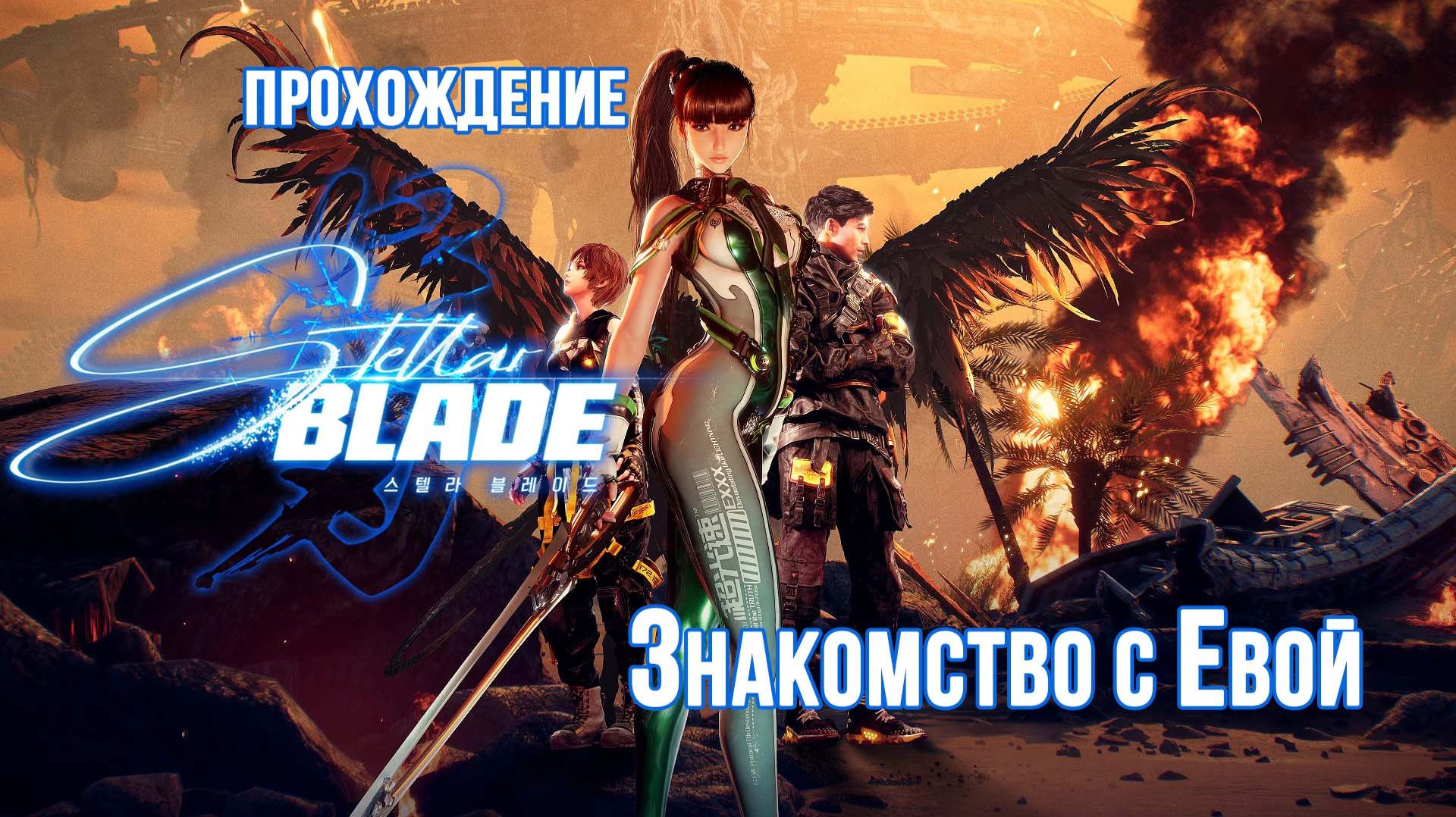 Я В ШОКЕ! Графика и Сюжет Stellar Blade - ЭТО НЕЧТО!