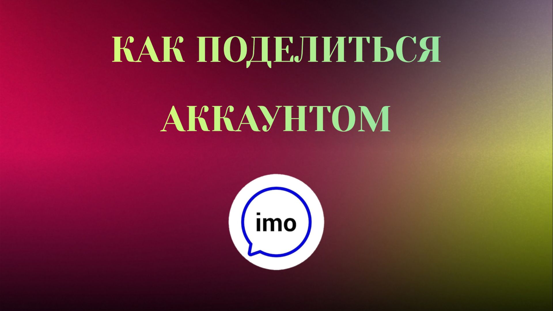 Как Поделиться Аккаунтом в imo