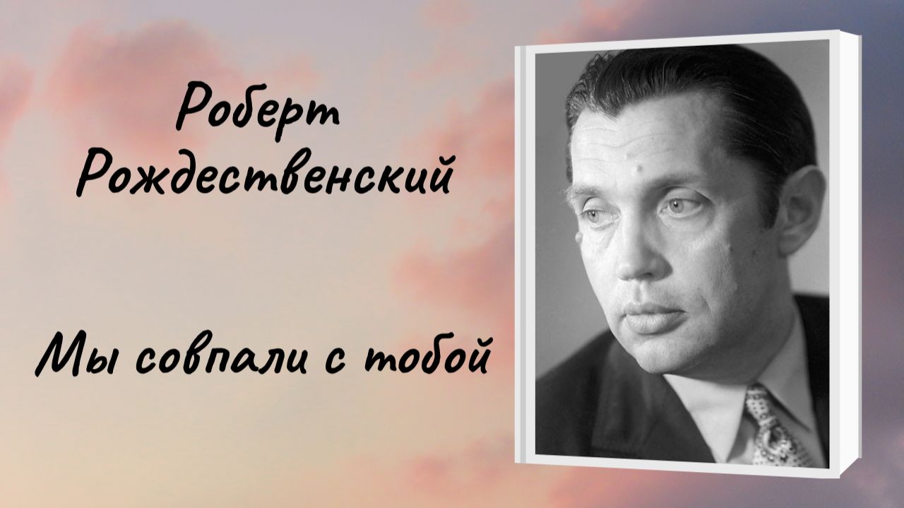 Роберт Рождественский "Мы совпали с тобой"
