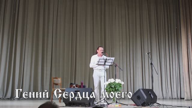 "Гений Сердца моего". Олег Атаманов. Минск. 2026.