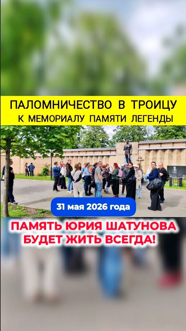 Путь к светлой душе: атмосфера у могилы Юрия Шатунова в день Троицы #shorts #шатунов #троица #2026