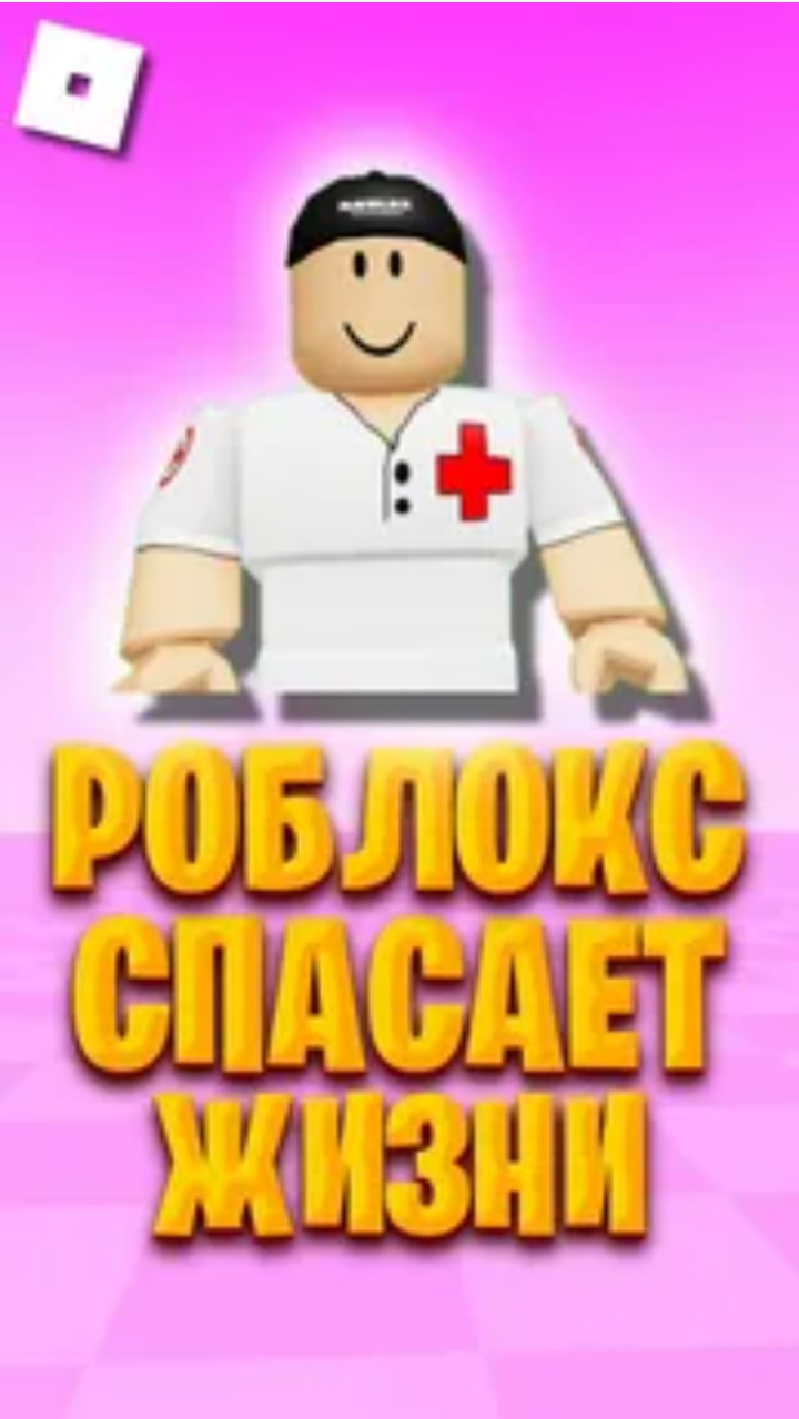 POV: что значит роблокс спас жизнь ребёнку